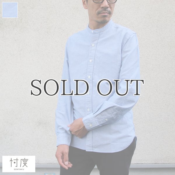 SONTAKU【ソンタク】/ 洗いざらしOxford-バンドカラーシャツ SONTAKU【ソンタク】/ 洗いざらしOxford-バンドカラーシャツ